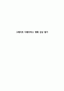 그레이트 디베이터스 영화 감상 평가-1페이지