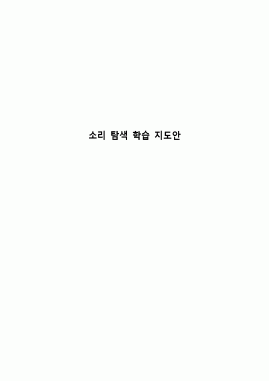 소리 탐색 학습 지도안-1페이지