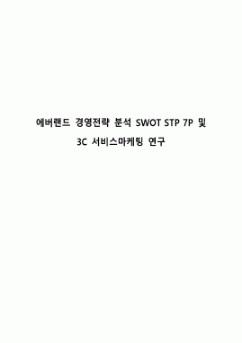 에버랜드 경영전략 분석 SWOT STP 7P 및 3C 서비스마케팅 연구-1페이지