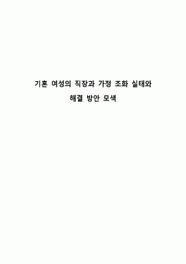 기혼 여성의 직장과 가정 조화 실태와 해결 방안 모색-1페이지
