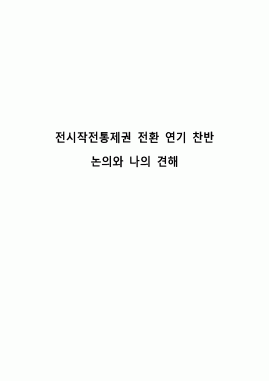 전시작전통제권 전환 연기 찬반 논의와 나의 견해-1페이지