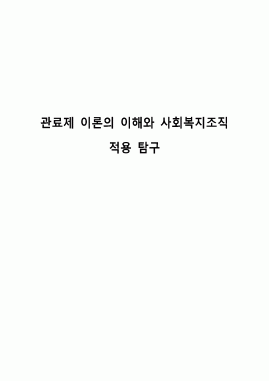 관료제 이론의 이해와 사회복지조직 적용 탐구-1페이지