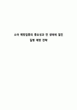 소아 예방접종의 중요성과 전 생애에 걸친 질병 예방 전략-1페이지