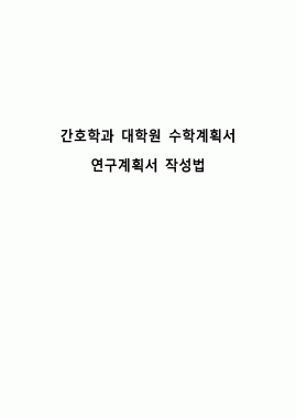 간호학과 대학원 수학계획서 연구계획서 작성법-1페이지