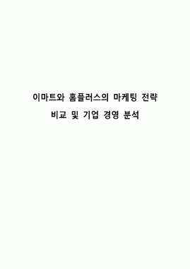 이마트와 홈플러스의 마케팅 전략 비교 및 기업 경영 분석-1페이지