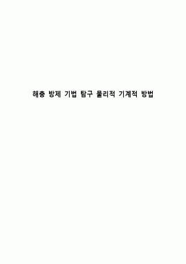 해충 방제 기법 탐구 물리적 기계적 방법-1페이지