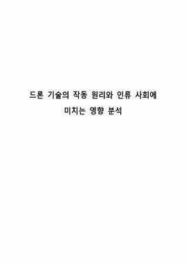 드론 기술의 작동 원리와 인류 사회에 미치는 영향 분석-1페이지