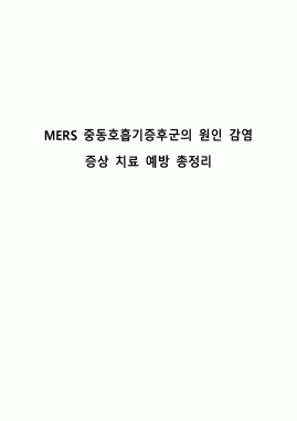 MERS 중동호흡기증후군의 원인 감염 증상 치료 예방 총정리-1페이지