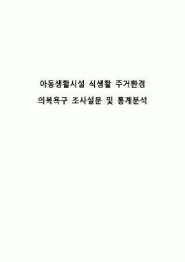 아동생활시설 식생활 주거환경 의복욕구 조사설문 및 통계분석-1페이지
