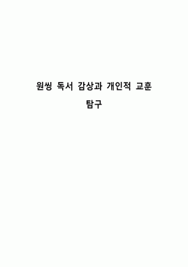 원씽 독서 감상과 개인적 교훈 탐구-1페이지