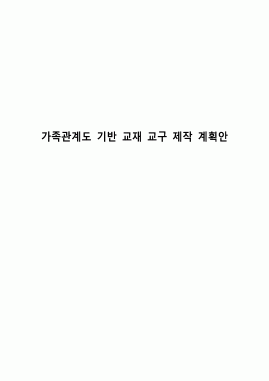 가족관계도 기반 교재 교구 제작 계획안-1페이지