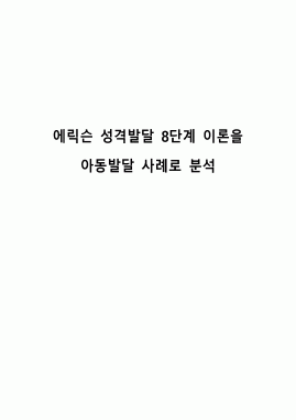 에릭슨 성격발달 8단계 이론을 아동발달 사례로 분석-1페이지