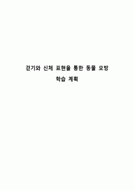 걷기와 신체 표현을 통한 동물 모방 학습 계획-1페이지