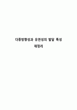 다중방향성과 유연성의 발달 특성 재정리-1페이지