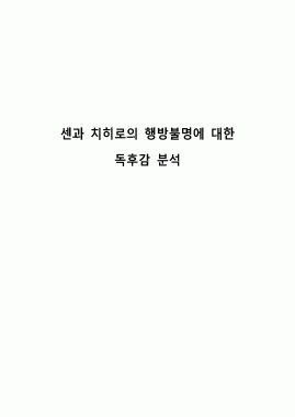 센과 치히로의 행방불명에 대한 독후감 분석-1페이지