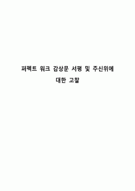 퍼펙트 워크 감상문 서평 및 주신위에 대한 고찰-1페이지