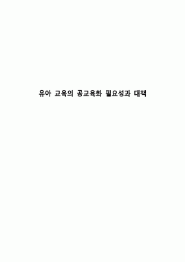 유아 교육의 공교육화 필요성과 대책-1페이지
