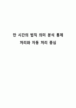 만 시간의 법칙 의미 분석 통제 처리와 자동 처리 중심-1페이지