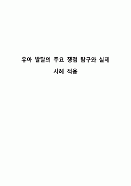 유아 발달의 주요 쟁점 탐구와 실제 사례 적용-1페이지