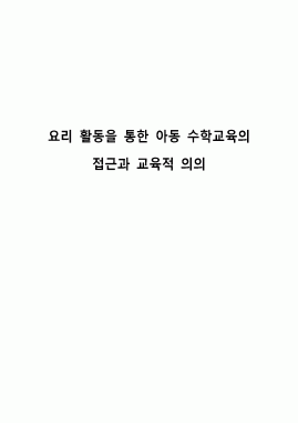 요리 활동을 통한 아동 수학교육의 접근과 교육적 의의-1페이지