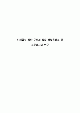 단체급식 식단 구성과 실습 작업공정표 및 표준레시피 연구-1페이지