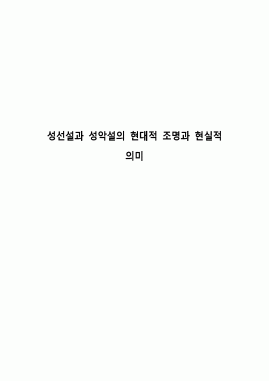 성선설과 성악설의 현대적 조명과 현실적 의미-1페이지