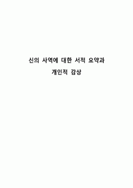 신의 사역에 대한 서적 요약과 개인적 감상-1페이지