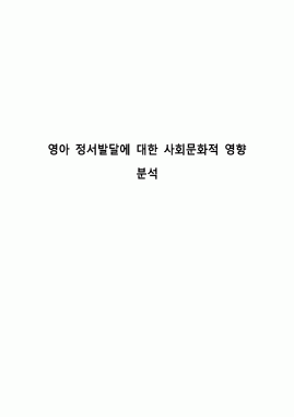 영아 정서발달에 대한 사회문화적 영향 분석-1페이지