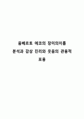 움베르토 에코의 장미의이름 분석과 감상 진리와 웃음의 관용적 포용-1페이지
