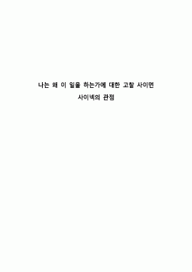 나는 왜 이 일을 하는가에 대한 고찰 사이먼 사이넥의 관점-1페이지