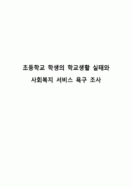 초등학교 학생의 학교생활 실태와 사회복지 서비스 욕구 조사-1페이지