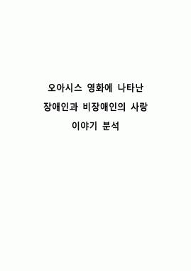 오아시스 영화에 나타난 장애인과 비장애인의 사랑 이야기 분석-1페이지