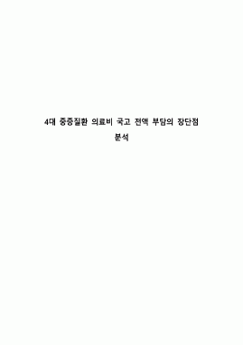 4대 중증질환 의료비 국고 전액 부담의 장단점 분석-1페이지