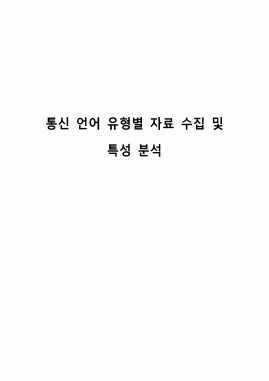 통신 언어 유형별 자료 수집 및 특성 분석-1페이지