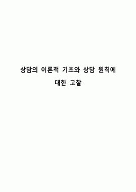 상담의 이론적 기초와 상담 원칙에 대한 고찰-1페이지