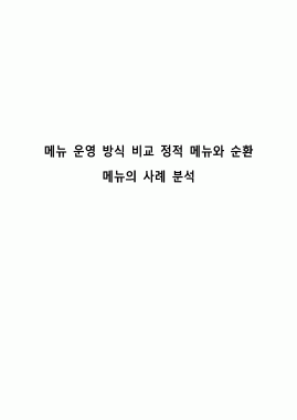 메뉴 운영 방식 비교 정적 메뉴와 순환 메뉴의 사례 분석-1페이지