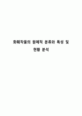 화훼작물의 원예적 분류와 특성 및 현황 분석-1페이지