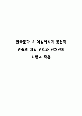 한국문학 속 여성의식과 봉건적 인습의 대립 경희와 진채선의 사랑과 죽음-1페이지