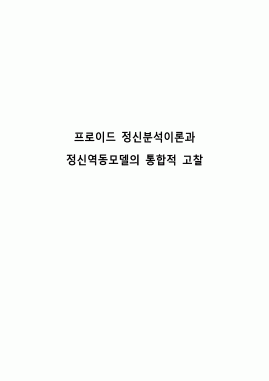프로이드 정신분석이론과 정신역동모델의 통합적 고찰-1페이지