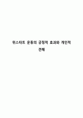 위스타트 운동의 긍정적 효과와 개인적 견해-1페이지