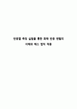반응열 측정 실험을 통한 화학 반응 엔탈피 이해와 헤스 법칙 적용-1페이지
