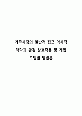 가족사정의 일반적 접근 역사적 맥락과 환경 상호작용 및 개입 모델별 방법론-1페이지