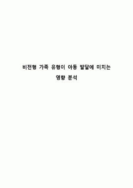 비전형 가족 유형이 아동 발달에 미치는 영향 분석-1페이지