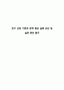친구 선정 기준과 관계 형성 실패 요인 및 실천 방안 탐구-1페이지