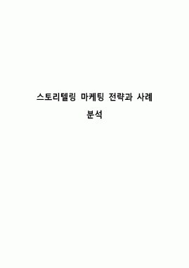 스토리텔링 마케팅 전략과 사례 분석-1페이지