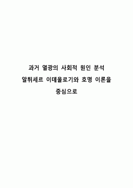과거 열광의 사회적 원인 분석 알튀세르 이데올로기와 호명 이론을 중심으로-1페이지