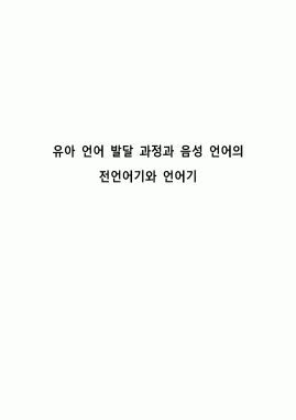 유아 언어 발달 과정과 음성 언어의 전언어기와 언어기-1페이지