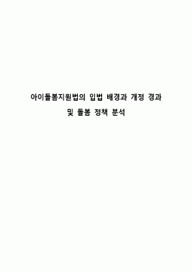 아이돌봄지원법의 입법 배경과 개정 경과 및 돌봄 정책 분석-1페이지