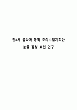 만4세 음악과 동작 모의수업계획안 눈물 감정 표현 연구-1페이지