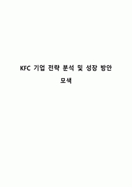 KFC 기업 전략 분석 및 성장 방안 모색-1페이지